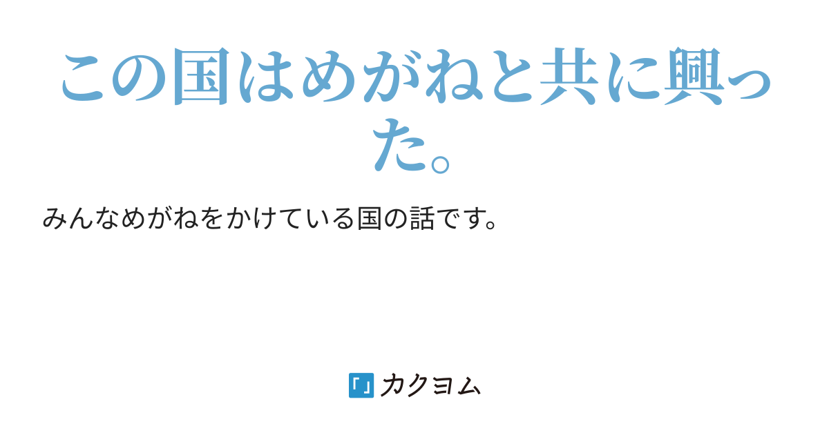 レンズ王国興亡記（金澤流都） カクヨム