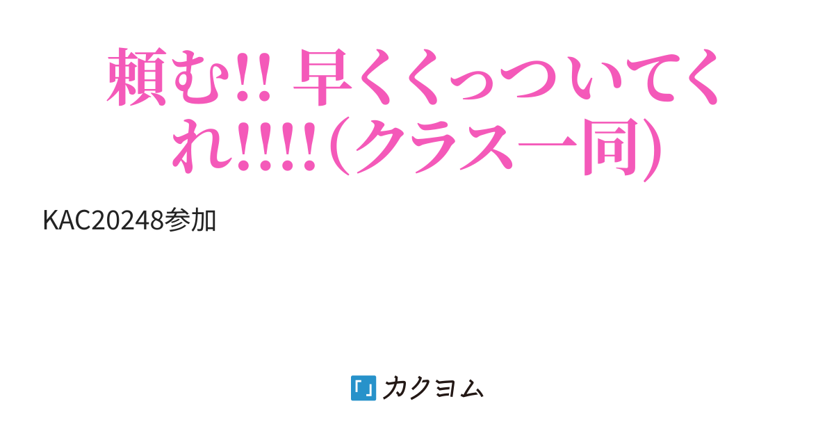 くっつかない ふたり Kac20248(うり北 うりこ@81ざまされ書籍化決定) カクヨム