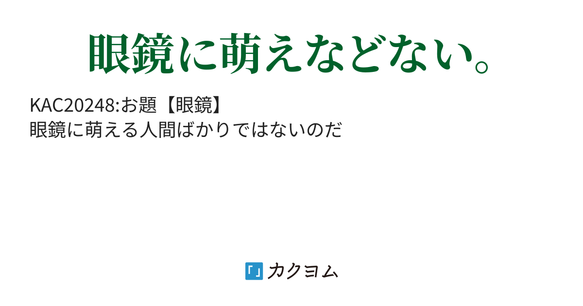 最後のお題が眼鏡で何も浮かばないから、どうでも良い眼鏡の話しか書けなかったというだけの話(柊) カクヨム