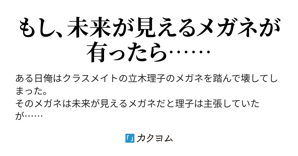 メガネを踏んだだけなのに（アオヤ） カクヨム