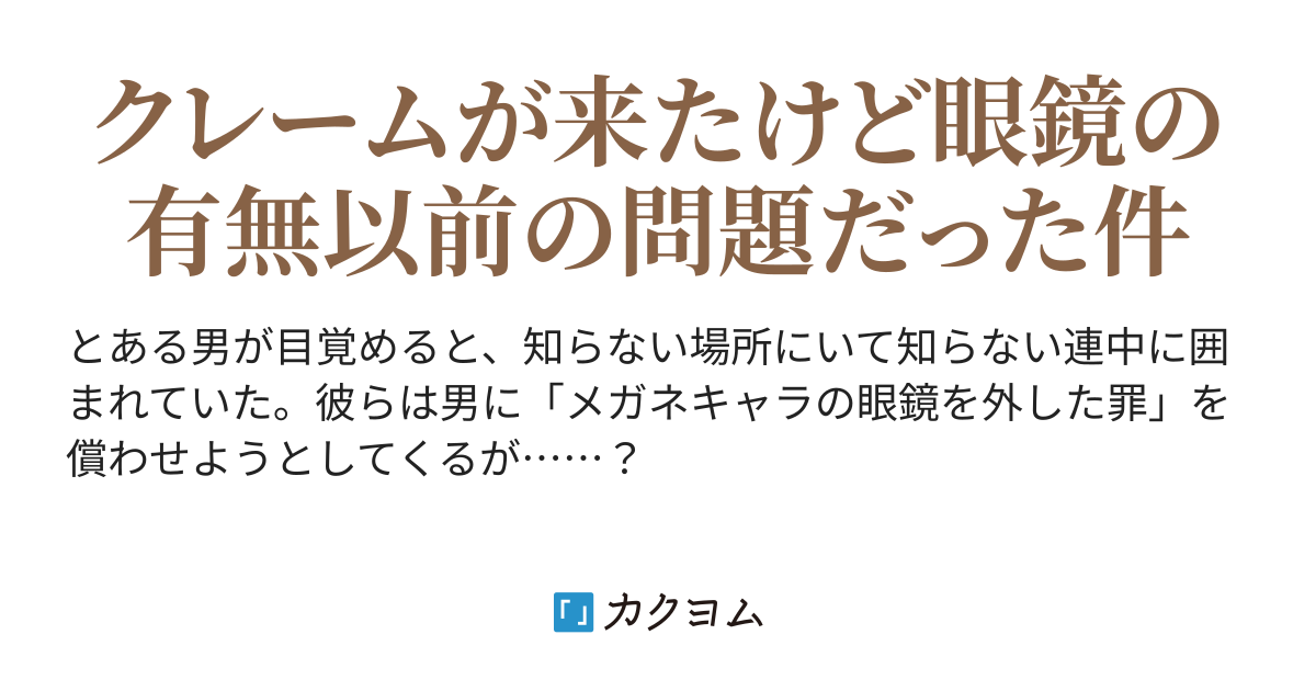 眼鏡娘が眼鏡を外した数日後、予想もしてないところからクレームが来た(黒味缶) カクヨム