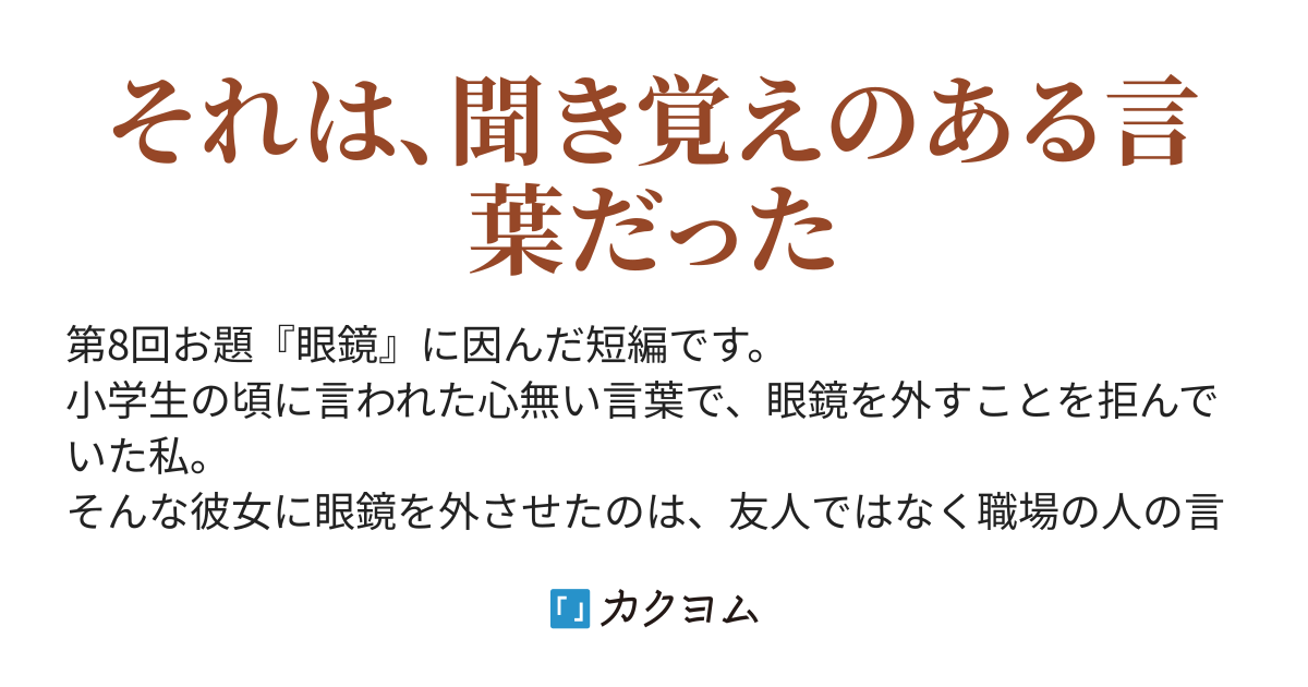 眼鏡を外したら（温故知新） カクヨム