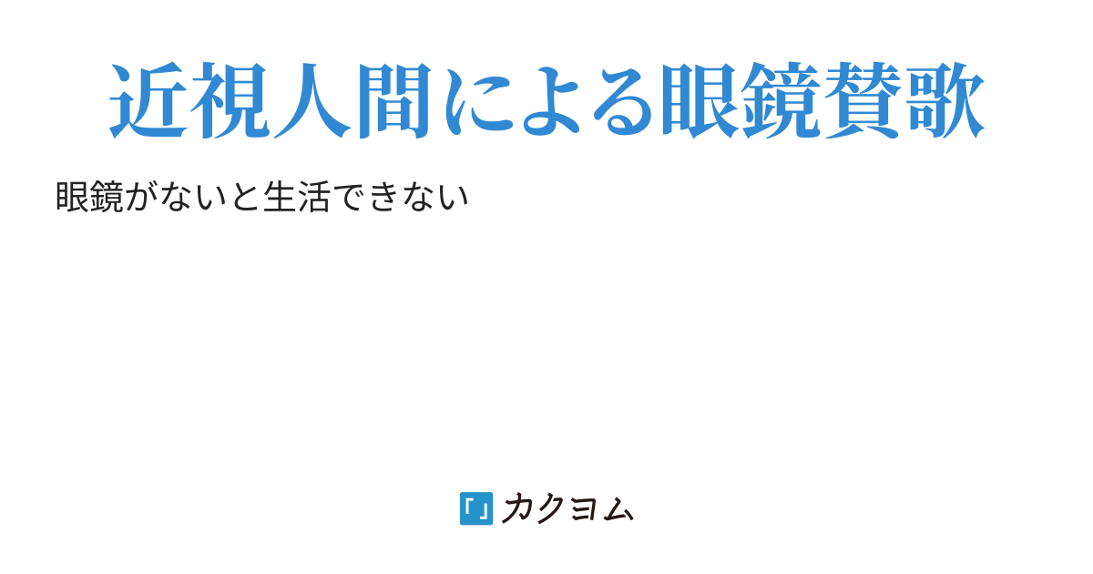 近視眼的、眼鏡話(星見守灯也) カクヨム