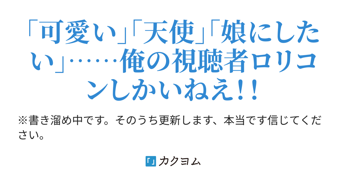 超火力tsダンジョン配信者【雪姫】の軌跡〜ts解除の情報を求めてダンジョン配信を始めたら、謎の超火力幼女としてバズったんだが〜（ヒツキノドカ