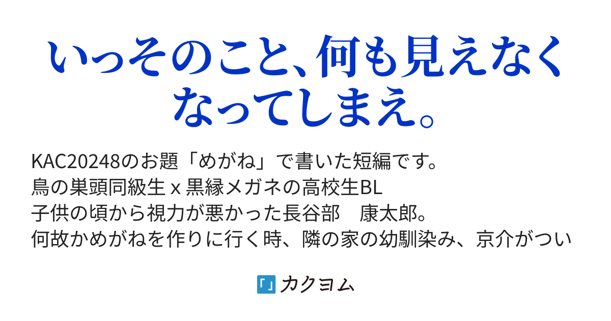 黒縁めがね Kac20248（ミドリ／緑虫コミュ障騎士発売中） カクヨム