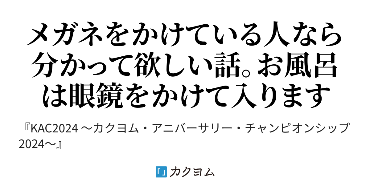 眼鏡から始まる冒険譚!(ろくろわ) カクヨム