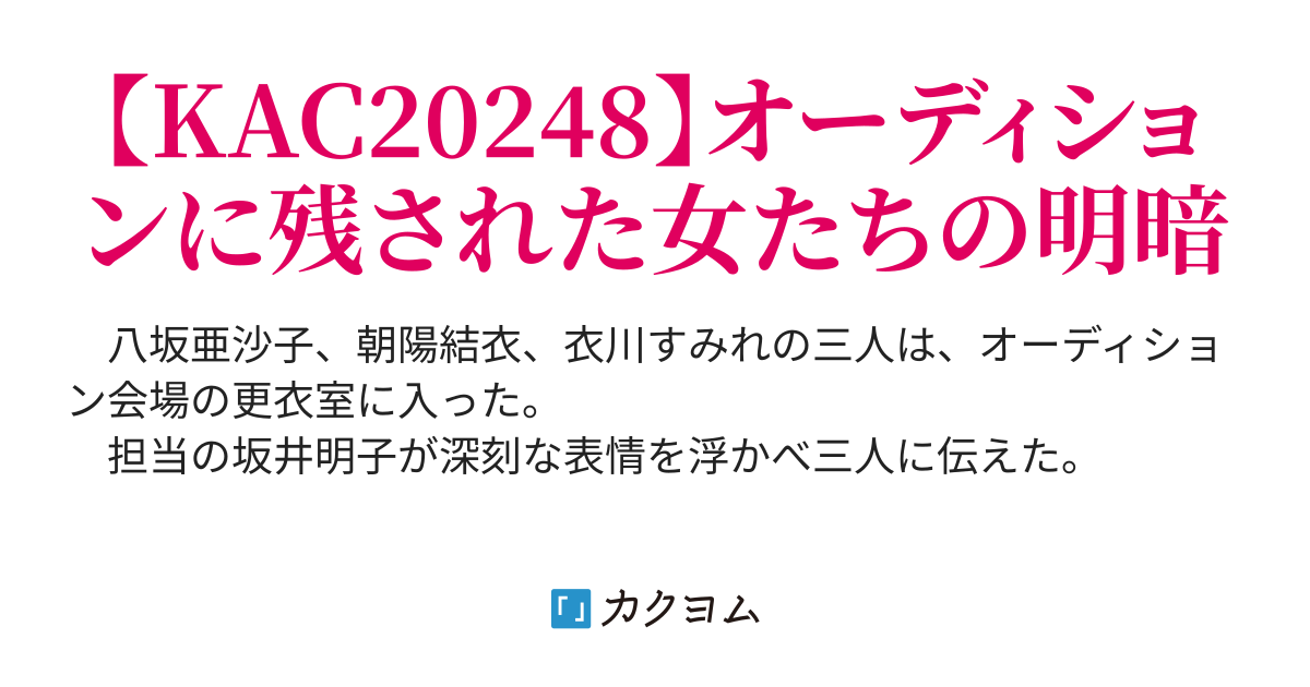 オーディションに残された女たちの明暗【1333文字】（三日月未来みかづきみらい） カクヨム