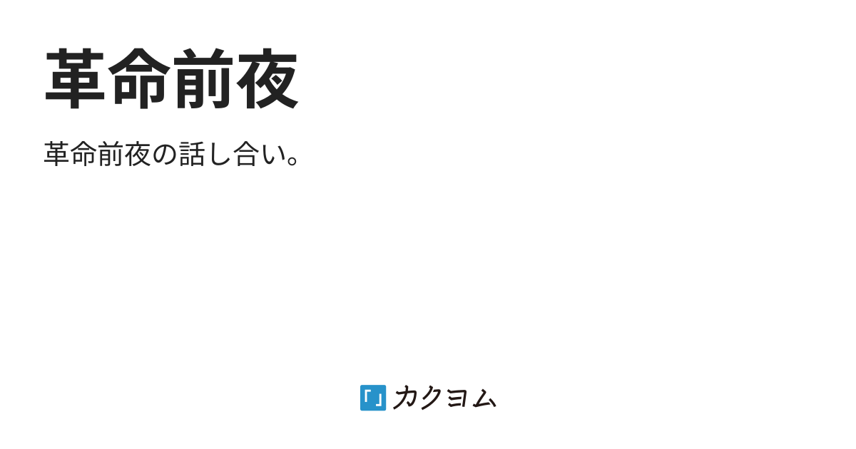 革命前夜(春雷) カクヨム