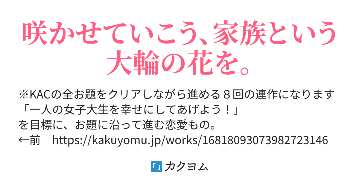 花、咲かせて（88）（惣山沙樹） カクヨム