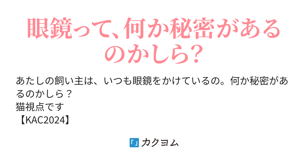 眼鏡の秘密（蒼河颯人） カクヨム