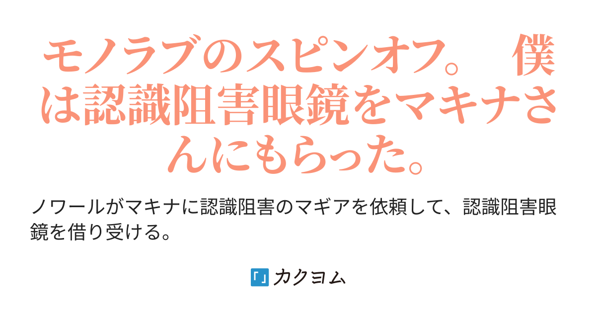 【kac20248】お題：めがね（かごのぼっち） カクヨム