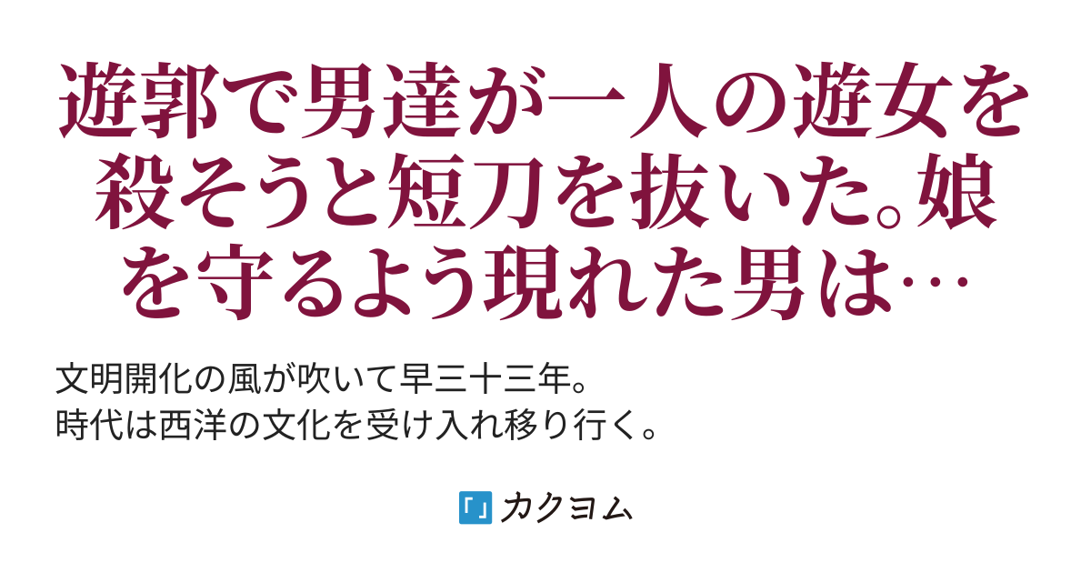 国お抱えの妖かし男は、今日も隠密に遊郭に通う（kac20248 参加作品）（高峠美那） カクヨム