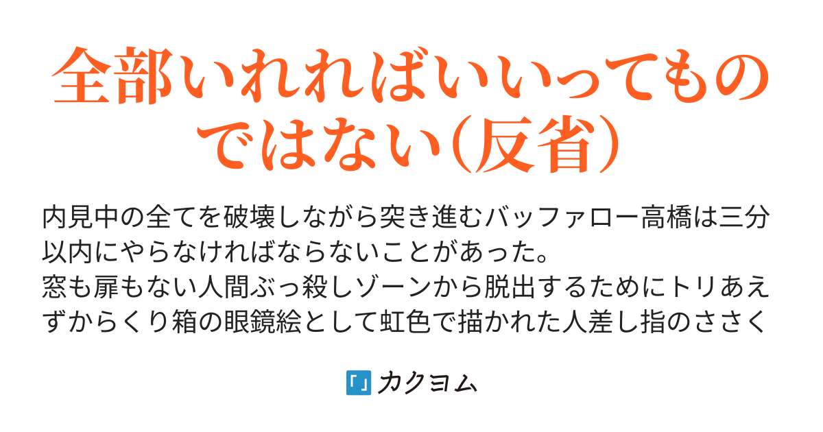 内見中の全てを破壊しながら突き進むバッファロー高橋にはトリあえず三分以内にやらなければならないことがあった。(λμ) カクヨム