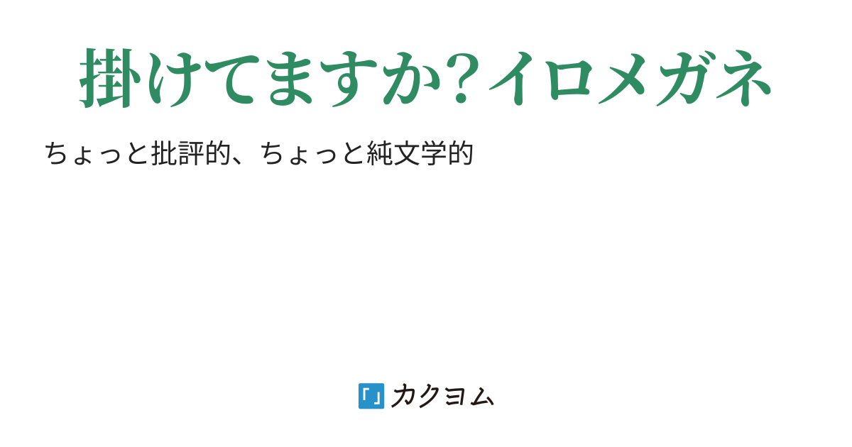 イロメガネ【kac20248】(灰月 薫 ) カクヨム