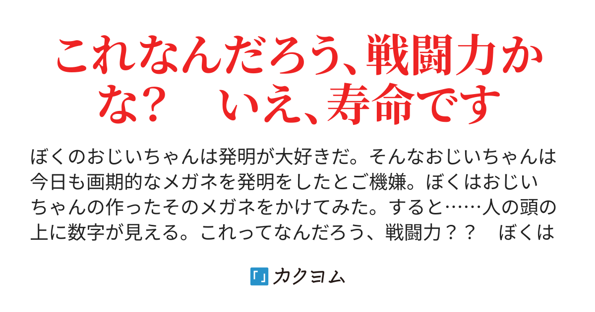 発明好きなおじいちゃんが作ったメガネは、まさかの寿命が見えるメガネだった！？（空豆 空そらまめくう） カクヨム