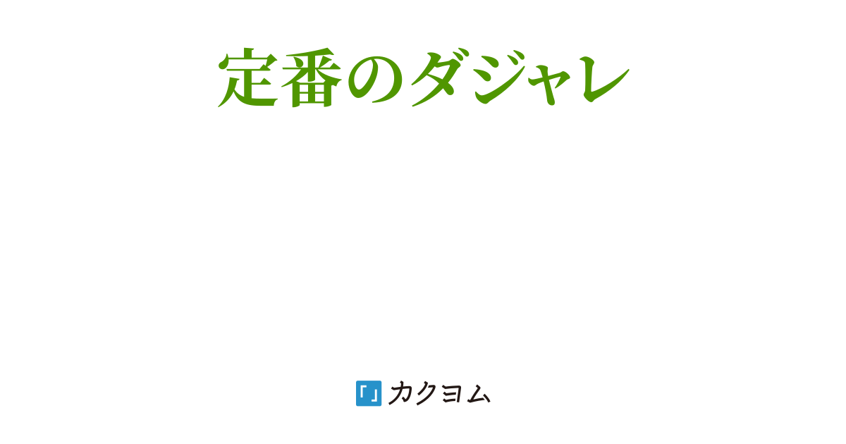 メガネを取ったら（くにすらのに） カクヨム