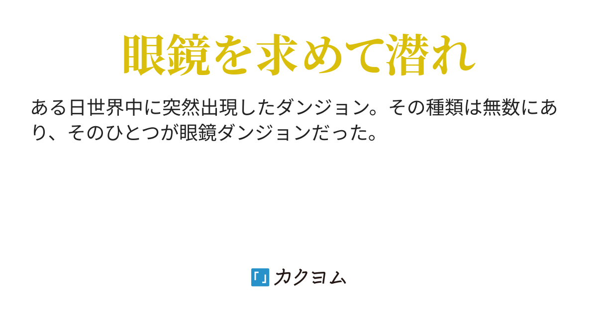 眼鏡ダンジョン(山本アヒコ) カクヨム