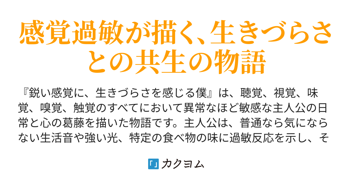 鋭い感覚に、生きづらさを感じる僕(星咲 紗和(ほしざき さわ) ) カクヨム