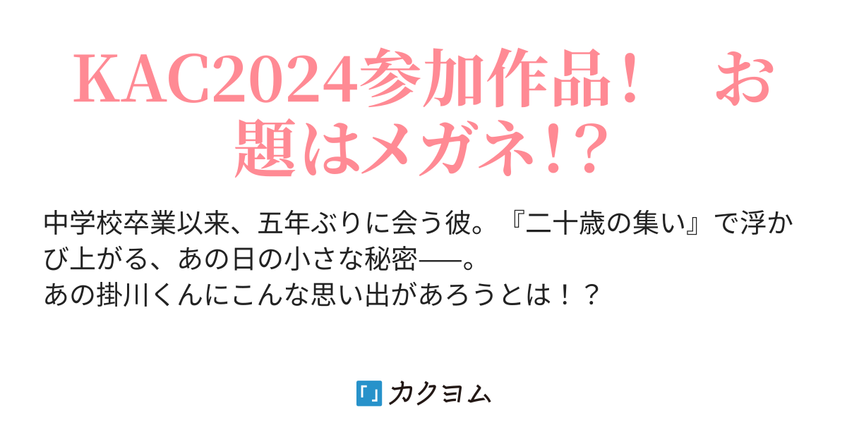 なぜ掛川先輩に頼まなかったのか？（青樹春夜（あおきはるや旧halhal ） カクヨム