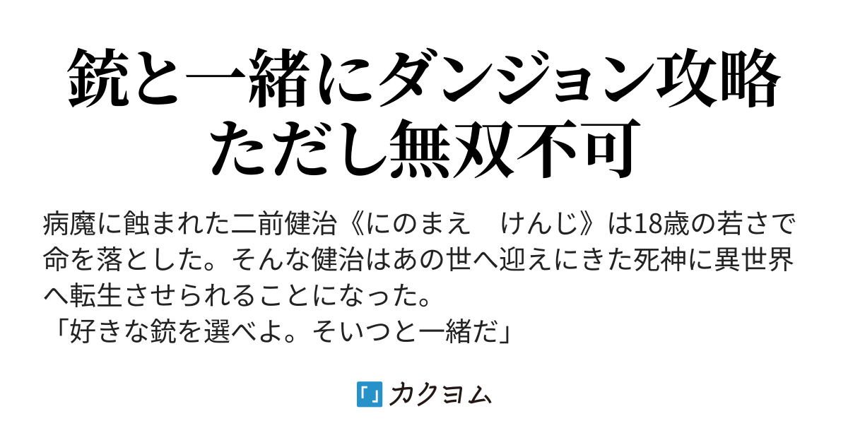 降下猟兵、異世界ダンジョンへ行く 〜剣と弓、俺だけ銃。なのに無双できないんだが？〜（yositomi Seirin） カクヨム
