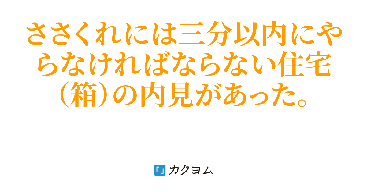ささくれ（睡田止企） カクヨム