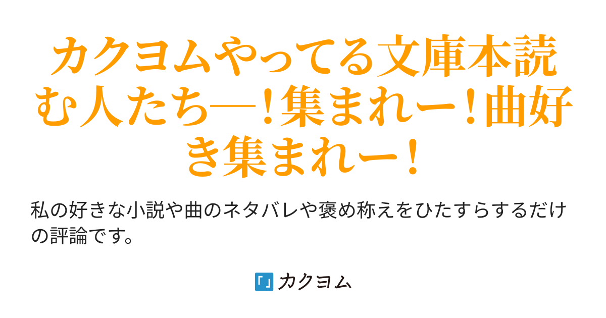私の大好きな小説・曲紹介集!(文庫本と曲だけw)(こよい はるか Plec所属) カクヨム