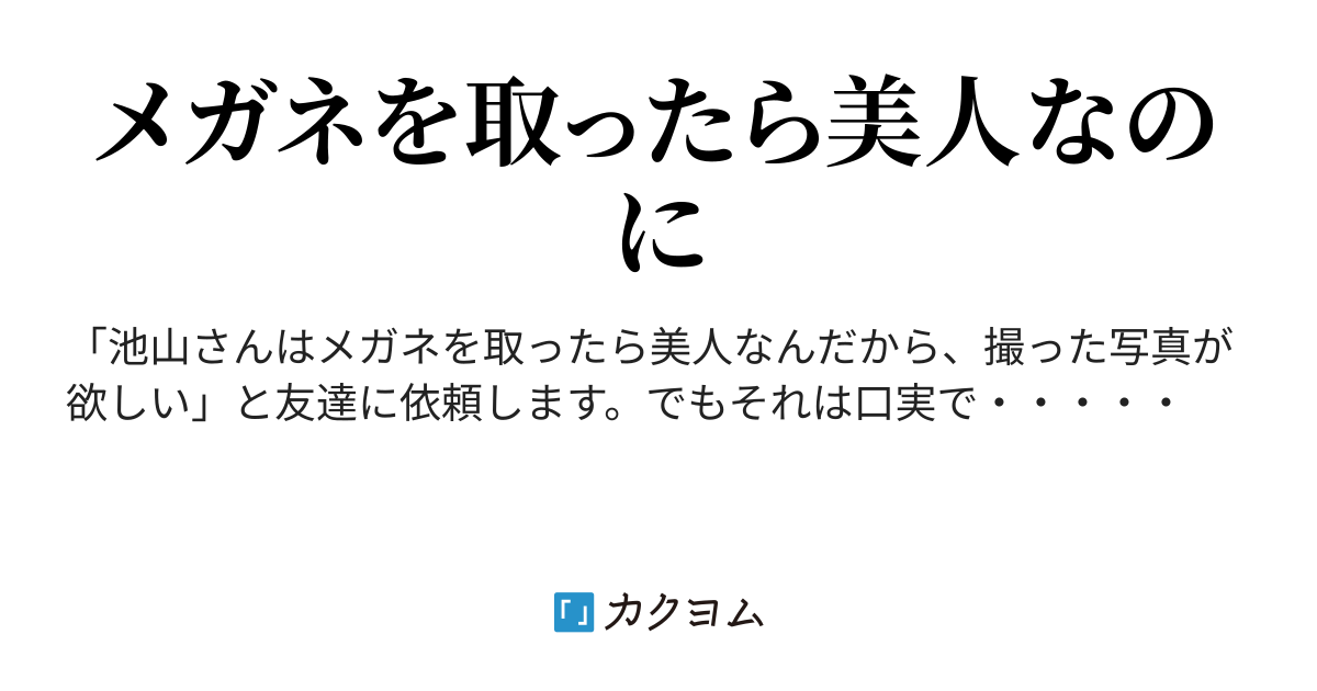 メガネフェチじゃないんだけど（星之瞳） カクヨム