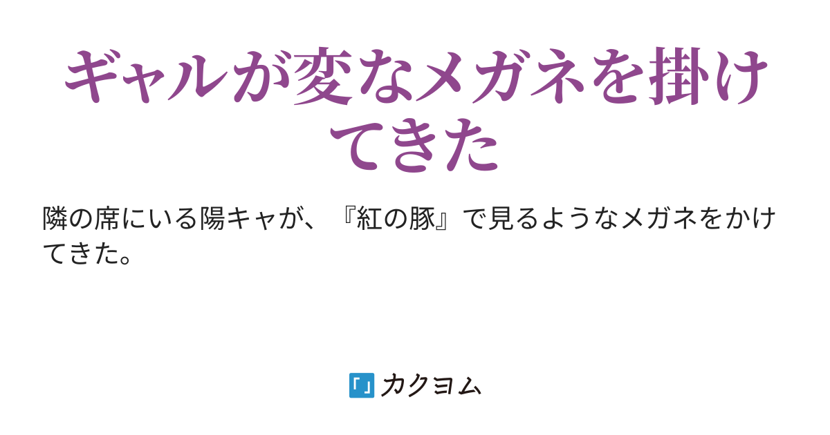 隣の席のギャルが、香港マフィアみたいなグラサンを掛けてきた(椎名富比路@ツクールゲーム原案コン大賞) カクヨム