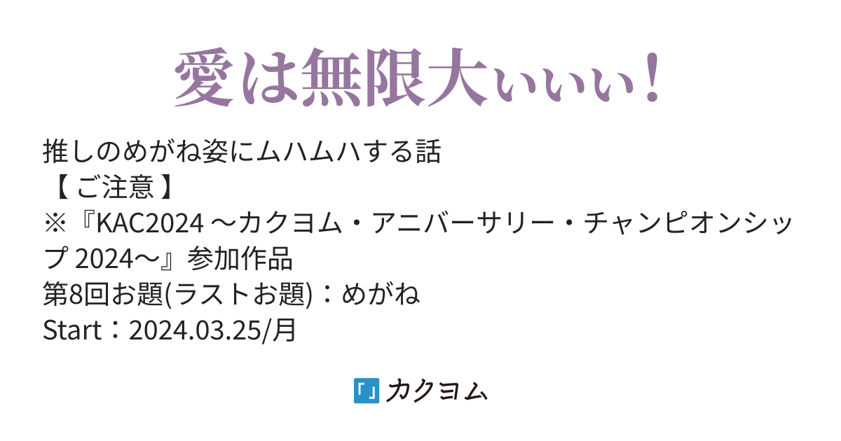 推しのめがね姿は尊い強い（白千ロク） カクヨム