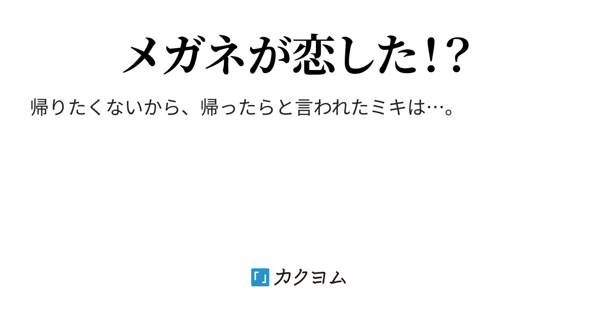 メガネ朝帰り（だら子） カクヨム