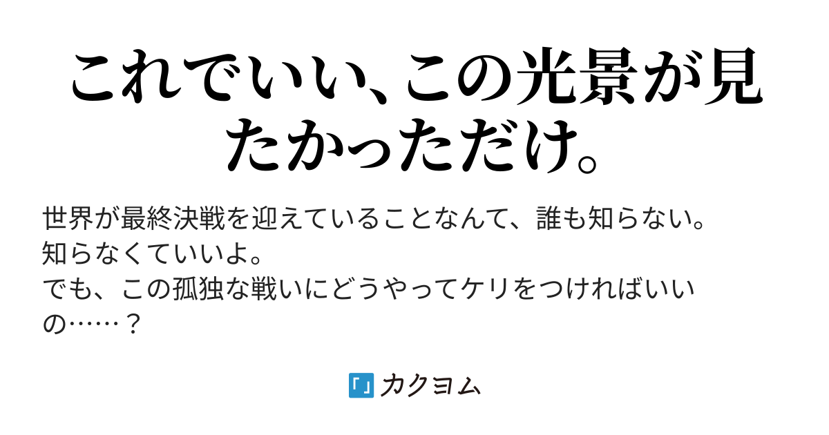【kac 8】世界救ったお礼は、めがねでいい（二八 鯉市（にはち りいち）） カクヨム
