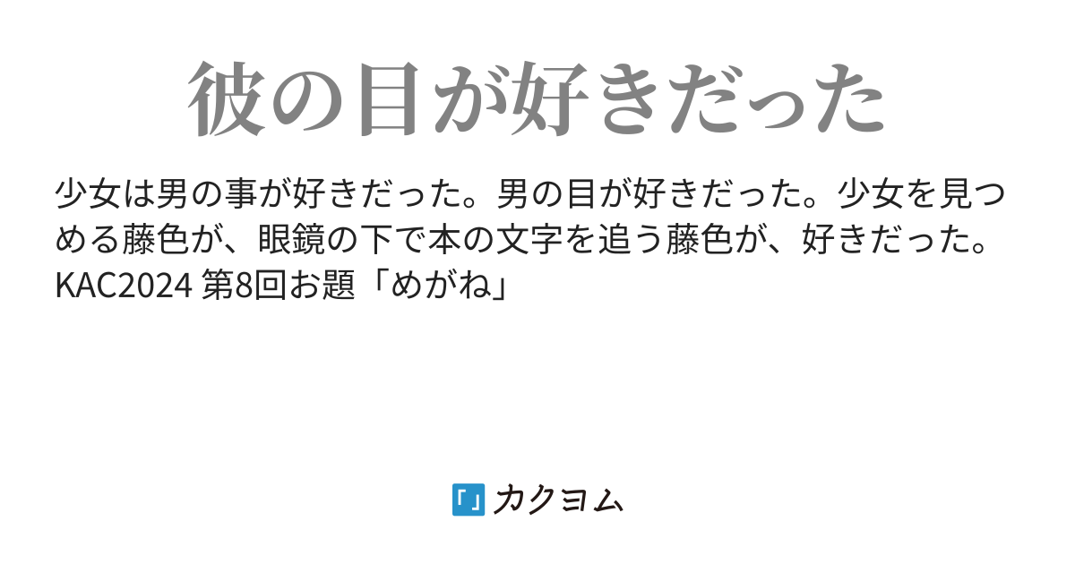 藤色の目の人（縁章次郎） カクヨム