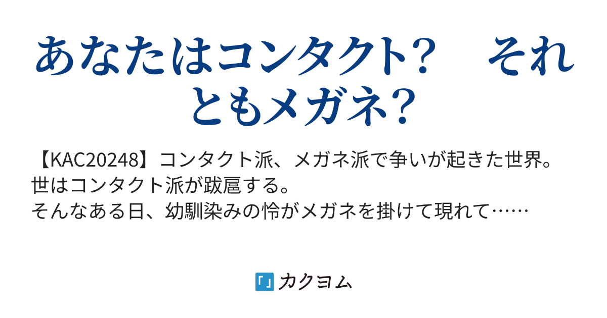 メガネを掛けてる子がそれを外す時、ちょっとドキッとする現象(ムタムッタ) カクヨム