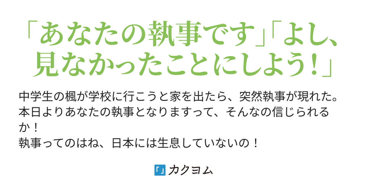 【kac20248】突然執事がやってきた！ と思ったら、どうして暗殺者に狙われなくちゃならないの（無月兄） カクヨム