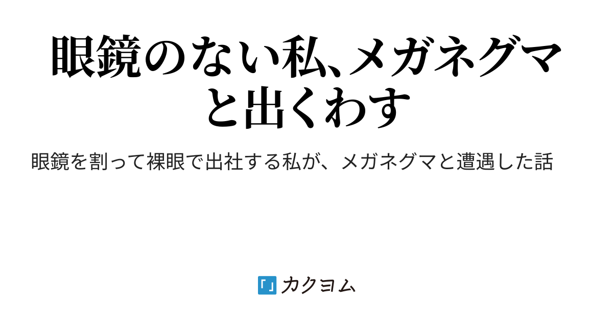 メガネグマ・パニック！（武州人也） カクヨム