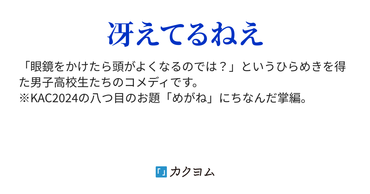 眼鏡をかけると頭がよくなる説（カニカマもどき） カクヨム