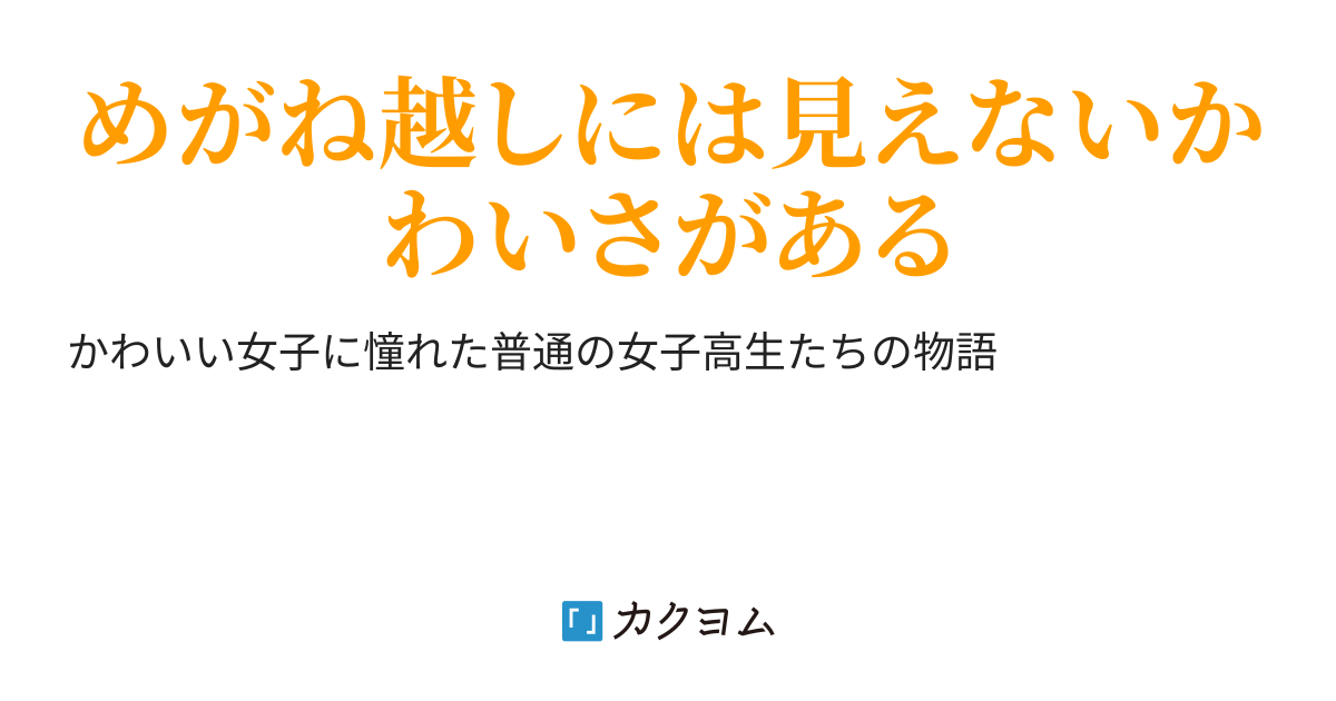 めがねの似合う女子なんていない（あきカン） カクヨム