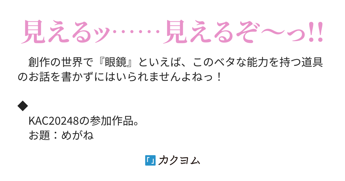 洋服が透けて見える眼鏡（みすたぁ・ゆー） カクヨム