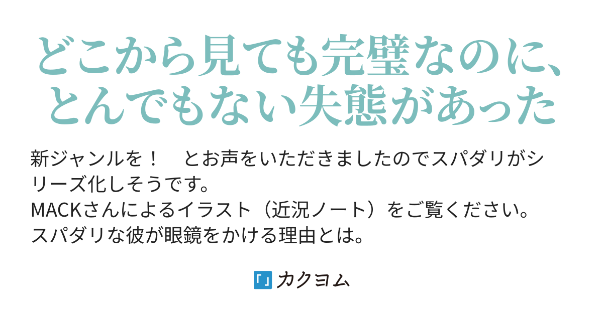 スパダリの彼が眼鏡をかけるワケ(蜜柑桜) カクヨム