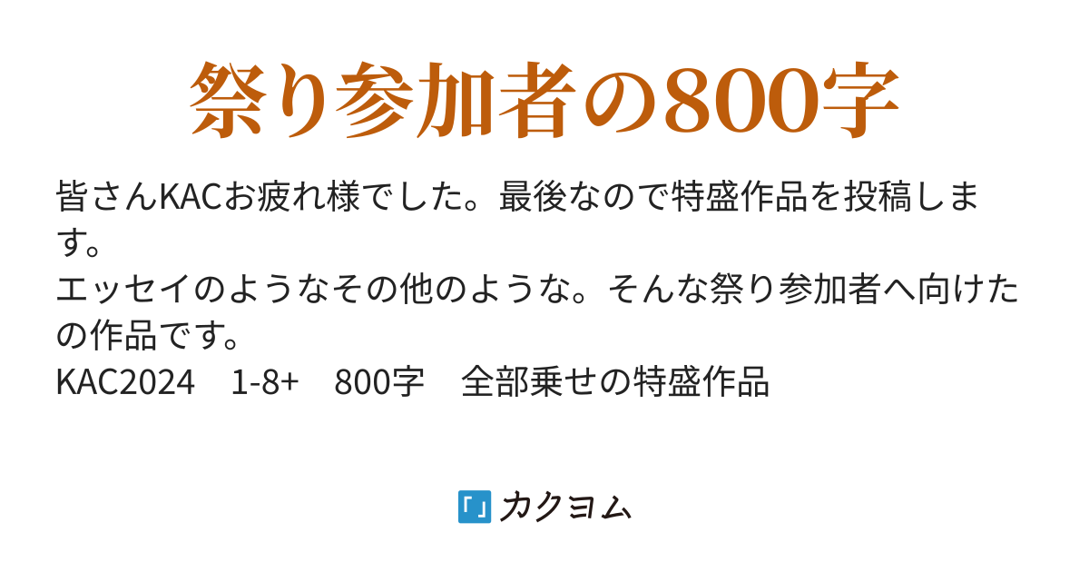 【kac20248】祭りの終わり【kac特盛】(たっきゅん) カクヨム
