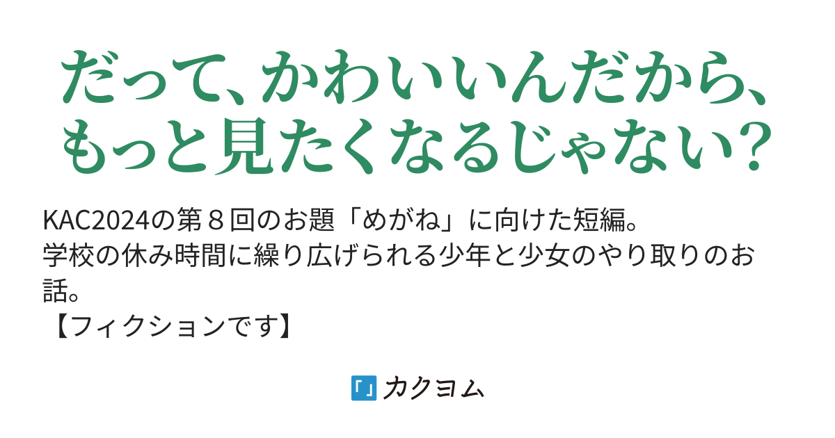 【短編1話完結】伊達メガネをつけた少女とからかう少年(茉莉多 真遊人) カクヨム