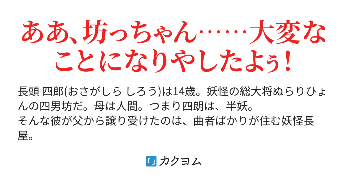 妖怪長屋の管理人 〜ヒャクメ〜(みかみ) カクヨム