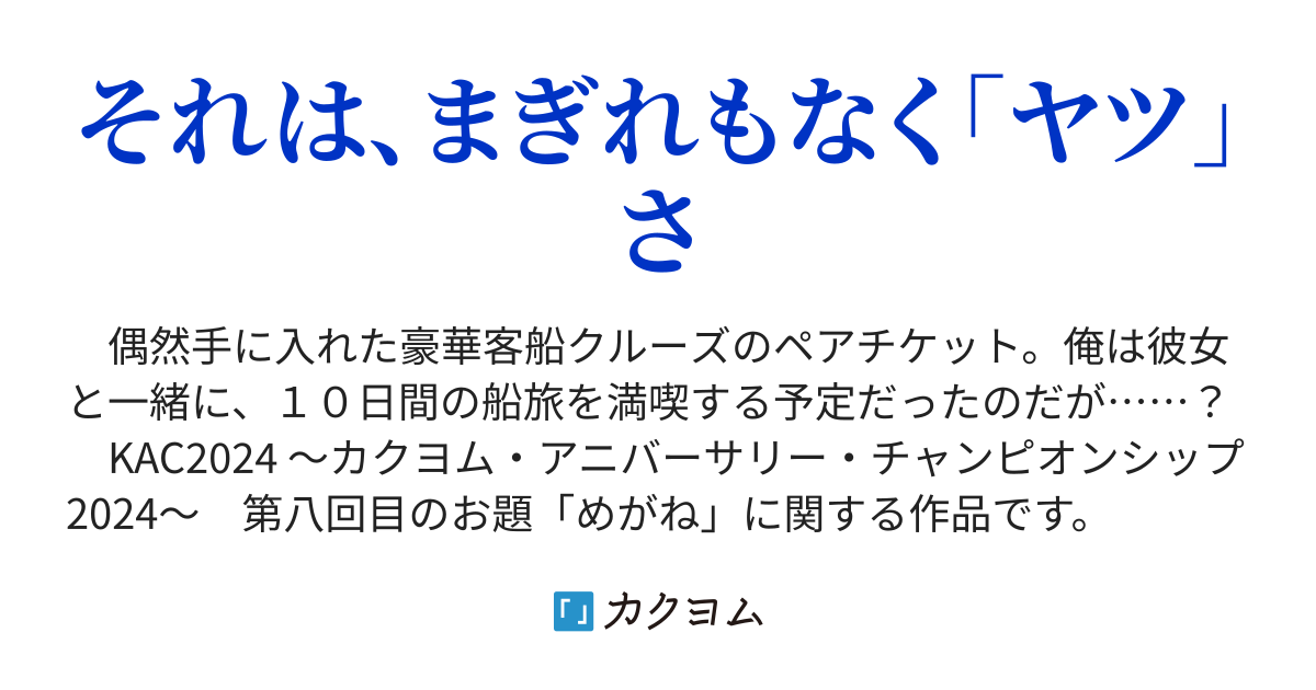 不幸を呼ぶ眼鏡（和辻義一） カクヨム