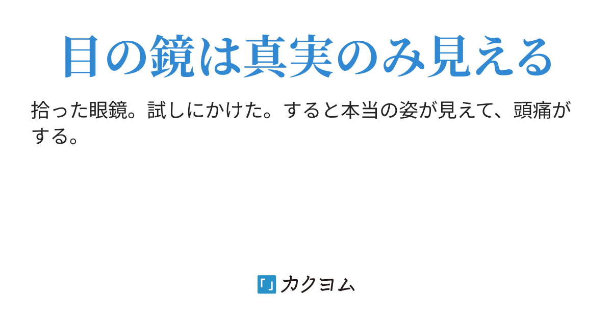 めがね・目の鏡(京極道真 ) カクヨム