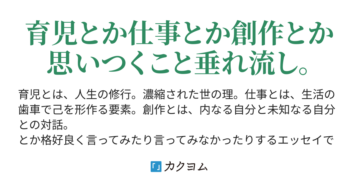 育児は小説より奇なり（あかつきりおま） カクヨム