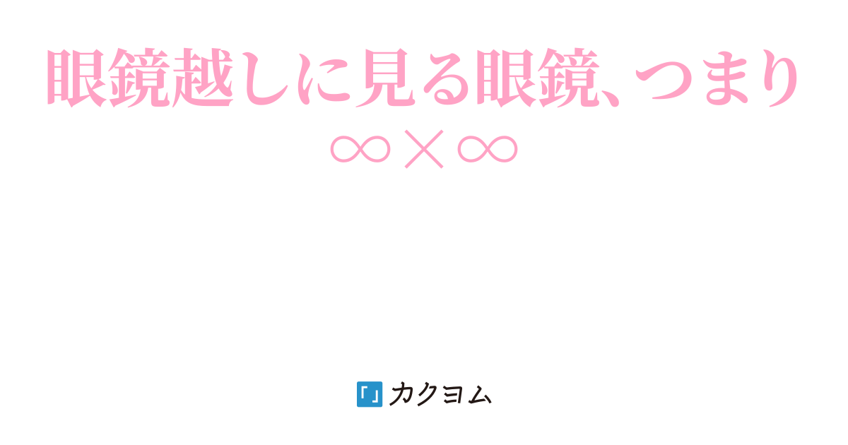 わたしたちのファッション（長串望） カクヨム