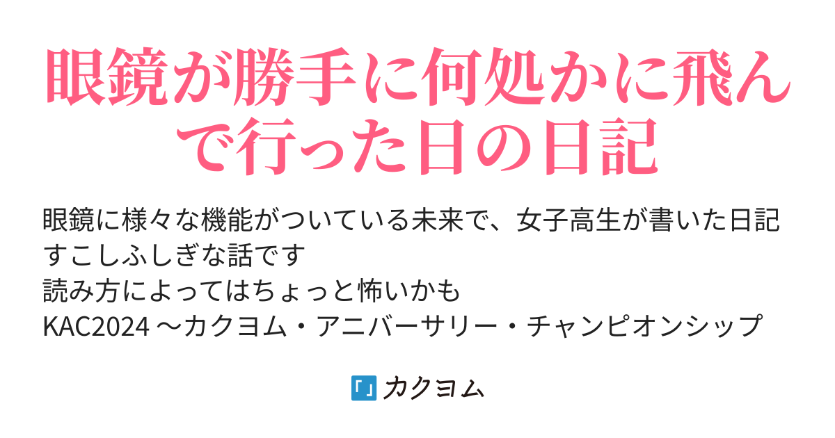 〇月×日の日記（鷹見津さくら） カクヨム