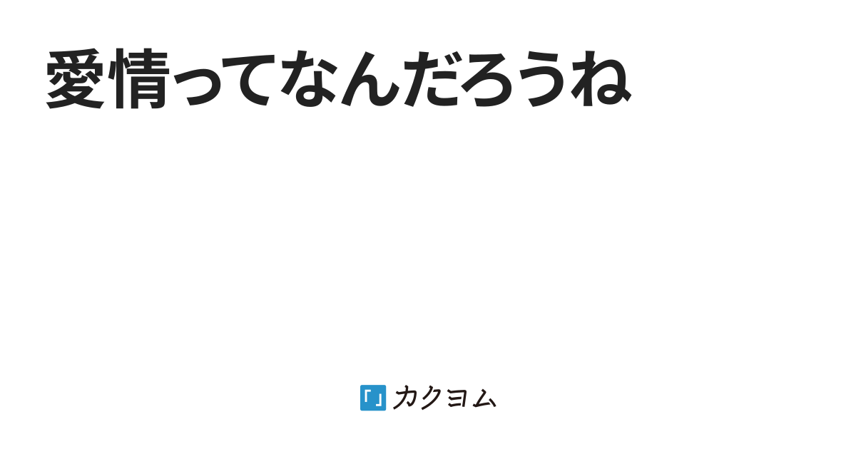 愛情ってなんだろうね🤔（野口マッハ剛ごう） カクヨム