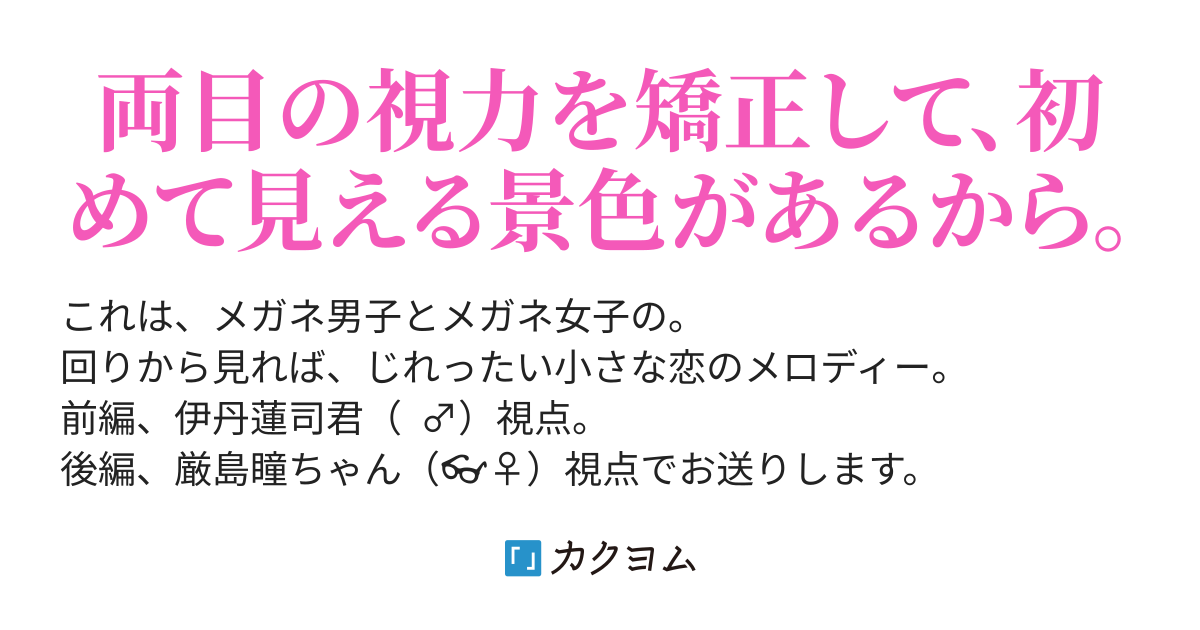 【kac20248】left And Right ~両目でようやく視える二人の真実~(尾岡れき猫部) カクヨム