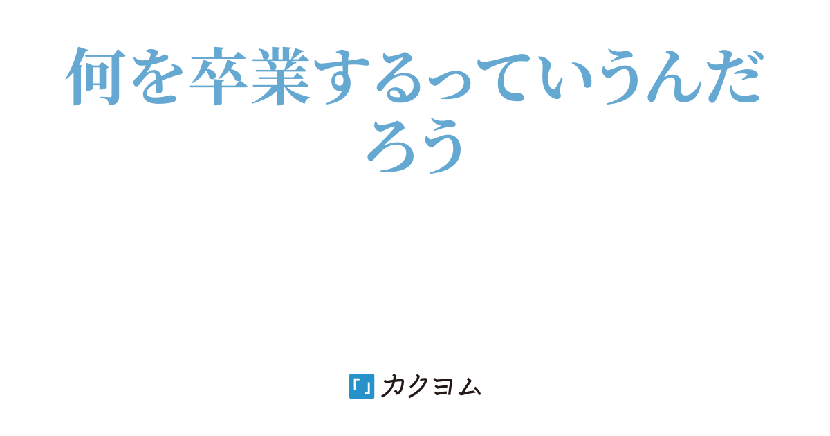 季節に別れを告げる(楸) カクヨム